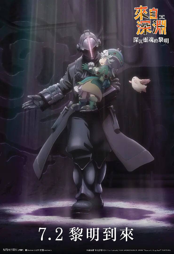 来自深渊：深魂的黎明 劇場版 メイドインアビス 深き魂の黎明 (2020)|诚意印象